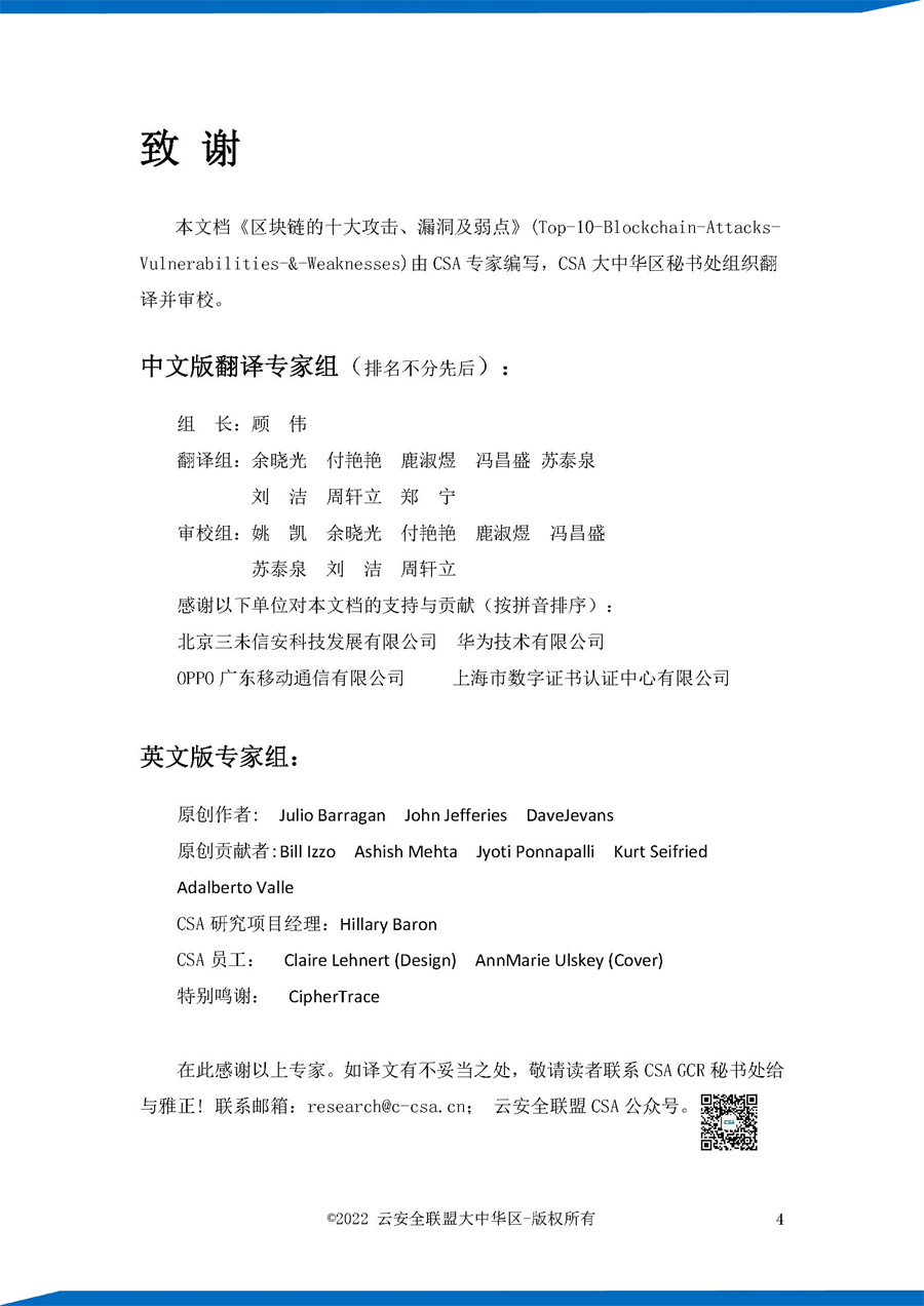CSA GCR：区块链的十大攻击、漏洞及弱点(2022).pdf(附下载)-三个皮匠报告